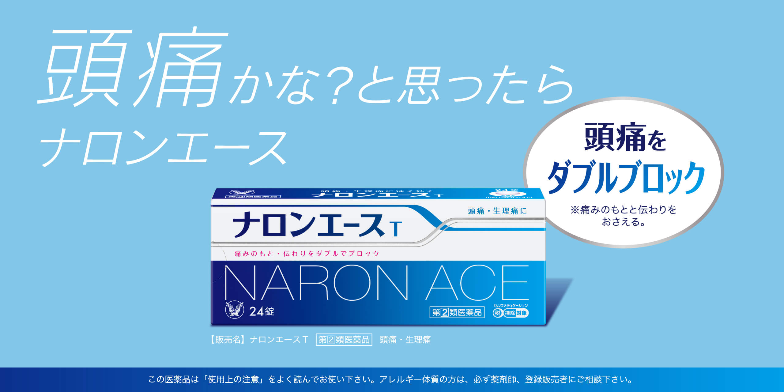 ナロンエースで頭痛をダブルブロック。ナロンエース製品ページ｜ナロンシリーズブランドサイト｜大正製薬