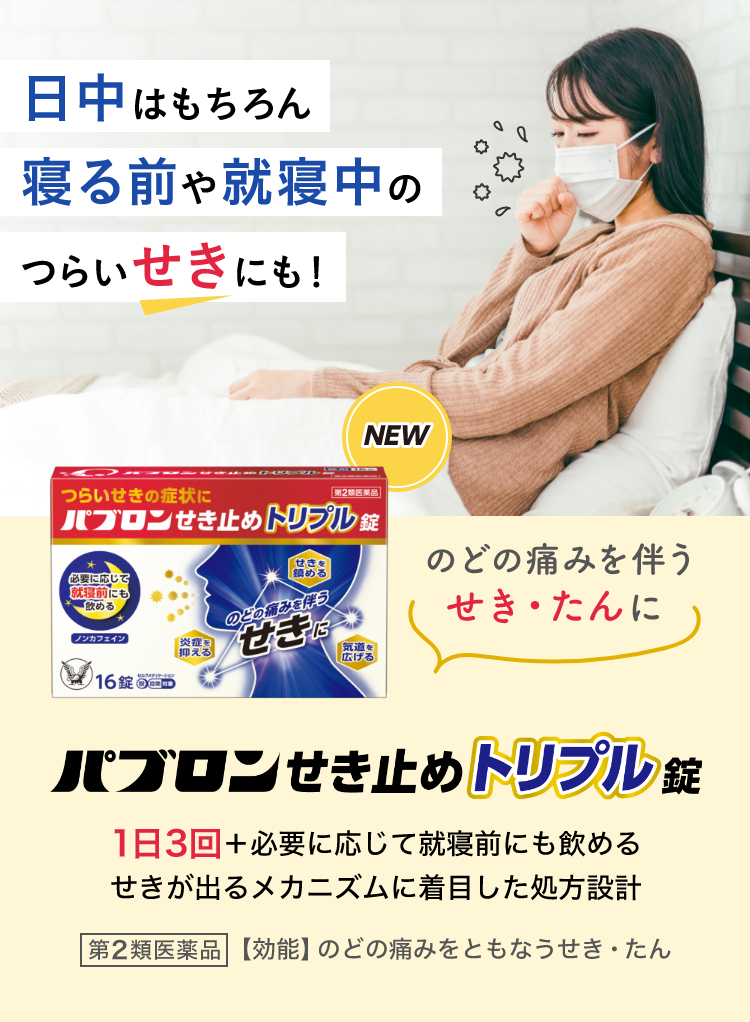 【パブロンせき止めトリプル錠】公式ページ｜大正製薬