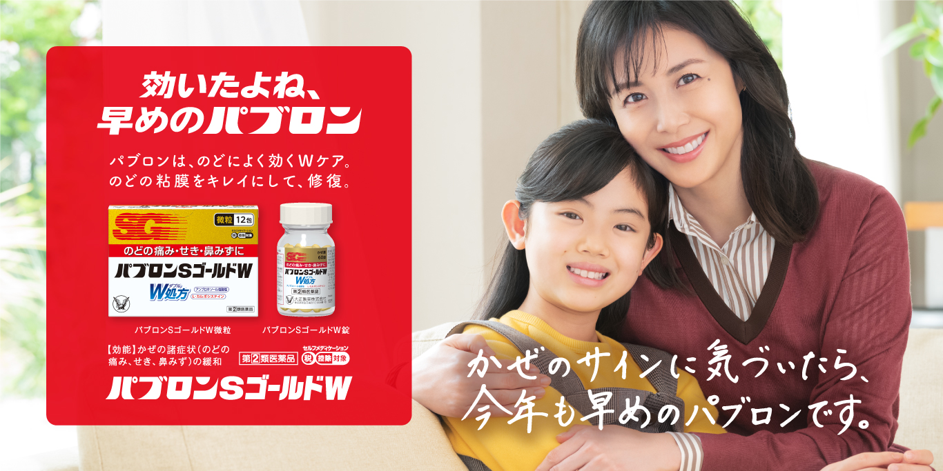 【パブロンSゴールドW】公式ページ